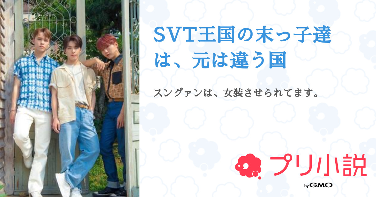 第10話：アンケート！（SVT王国の末っ子達は、元は違う国）｜無料スマホ夢小説ならプリ小説 byGMO